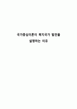 국가중심이론이 복지국가 발전을 설명하는 이유-1페이지