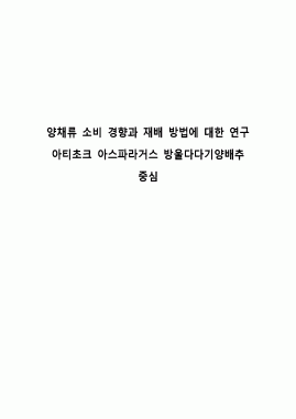 양채류 소비 경향과 재배 방법에 대한 연구 아티초크 아스파라거스 방울다다기양배추 중심-1페이지