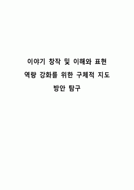이야기 창작 및 이해와 표현 역량 강화를 위한 구체적 지도 방안 탐구-1페이지