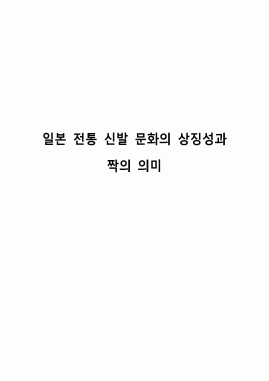일본 전통 신발 문화의 상징성과 짝의 의미-1페이지