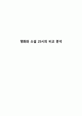영화와 소설 25시의 비교 분석-1페이지