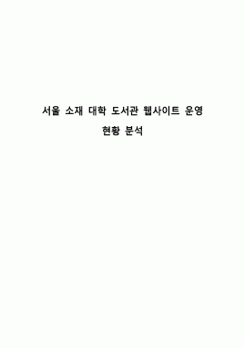 서울 소재 대학 도서관 웹사이트 운영 현황 분석-1페이지
