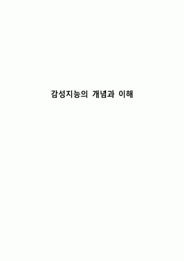 감성지능의 개념과 이해-1페이지