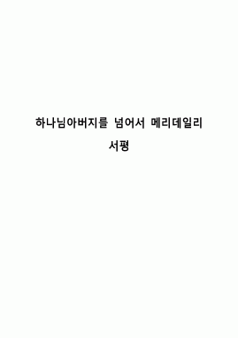 하나님아버지를 넘어서 메리데일리 서평-1페이지