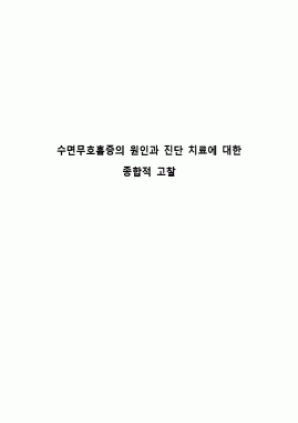 수면무호흡증의 원인과 진단 치료에 대한 종합적 고찰-1페이지