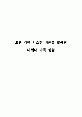 보웬 가족 시스템 이론을 활용한 다세대 가족 상담-1페이지