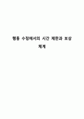 행동 수정에서의 시간 제한과 보상 체계-1페이지