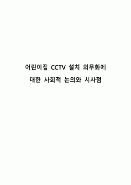 어린이집 CCTV 설치 의무화에 대한 사회적 논의와 시사점-1페이지
