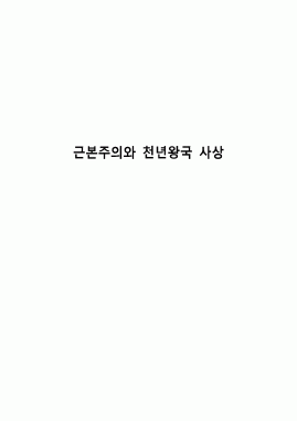근본주의와 천년왕국 사상-1페이지
