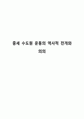 중세 수도원 운동의 역사적 전개와 의의-1페이지