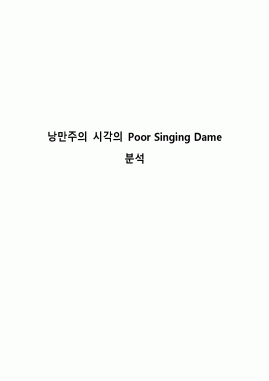 낭만주의 시각의 Poor Singing Dame 분석-1페이지