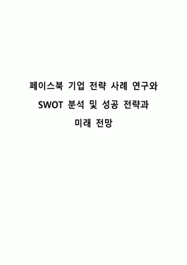 페이스북 기업 전략 사례 연구와 SWOT 분석 및 성공 전략과 미래 전망-1페이지
