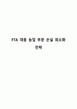FTA 대응 농업 부문 손실 최소화 전략-1페이지