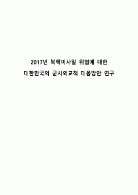2017년 북핵미사일 위협에 대한 대한민국의 군사외교적 대응방안 연구-1페이지
