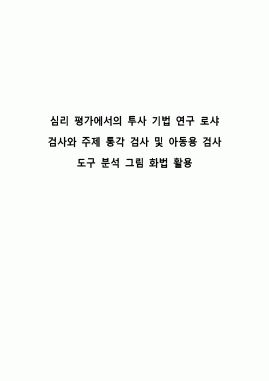 심리 평가에서의 투사 기법 연구 로샤 검사와 주제 통각 검사 및 아동용 검사 도구 분석 그림 화법 활용-1페이지