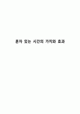 혼자 있는 시간의 가치와 효과-1페이지