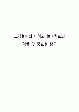 조작놀이의 이해와 놀이치료의 역할 및 중요성 탐구-1페이지
