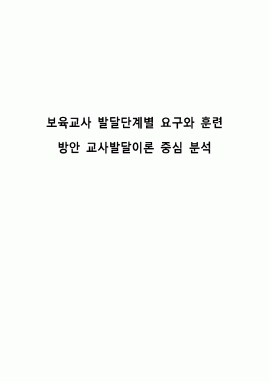 보육교사 발달단계별 요구와 훈련 방안 교사발달이론 중심 분석-1페이지
