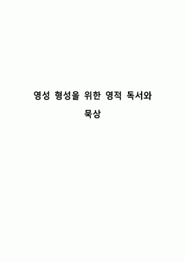 영성 형성을 위한 영적 독서와 묵상-1페이지