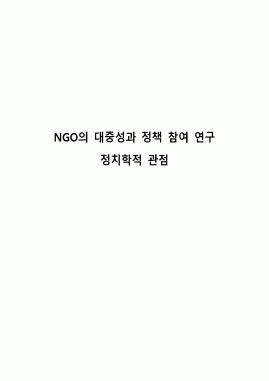 NGO의 대중성과 정책 참여 연구 정치학적 관점-1페이지