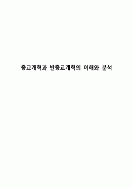 종교개혁과 반종교개혁의 이해와 분석-1페이지