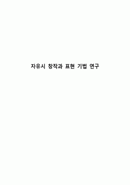 자유시 창작과 표현 기법 연구-1페이지