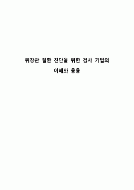 위장관 질환 진단을 위한 검사 기법의 이해와 응용-1페이지