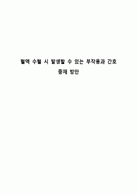 혈액 수혈 시 발생할 수 있는 부작용과 간호 중재 방안-1페이지