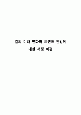 일의 미래 변화와 트렌드 전망에 대한 서평 비평-1페이지