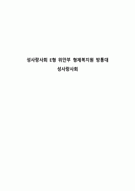 성사랑사회 E형 위안부 형제복지원 방통대 성사랑사회-1페이지