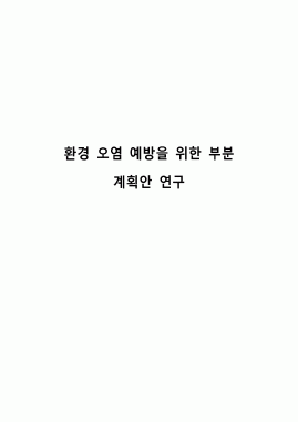 환경 오염 예방을 위한 부분 계획안 연구-1페이지