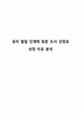 유아 발달 단계에 맞춘 도서 선정과 선정 이유 분석-1페이지