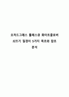 오처드그래스 톨페스큐 화이트클로버 쇠뜨기 질경이 5가지 목초와 잡초 분석-1페이지