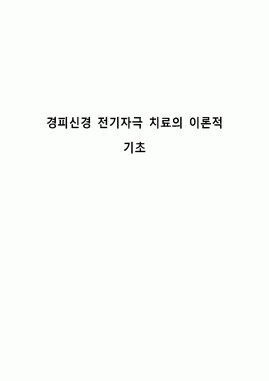 경피신경 전기자극 치료의 이론적 기초-1페이지