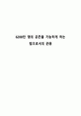 6200만 명의 공존을 가능하게 하는 힘으로서의 관용-1페이지