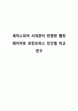 셰익스피어 시대관이 반영된 햄릿 레이어트 포틴브라스 인간형 비교 연구-1페이지