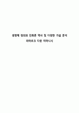 생명체 정의와 진화론 역사 및 다양한 가설 분석 라마르크 다윈 이마니시-1페이지