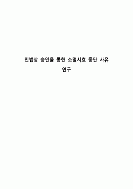 민법상 승인을 통한 소멸시효 중단 사유 연구-1페이지