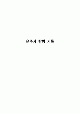 운주사 탐방 기록-1페이지