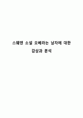 스웨덴 소설 오베라는 남자에 대한 감상과 분석-1페이지