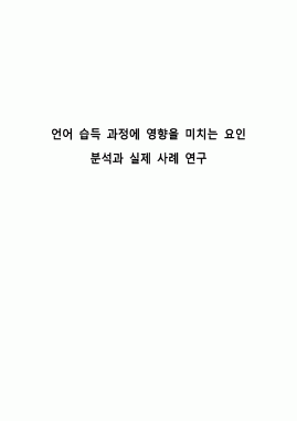 언어 습득 과정에 영향을 미치는 요인 분석과 실제 사례 연구-1페이지