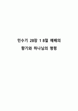 민수기 28장 1 8절 예배의 향기와 하나님의 명령-1페이지