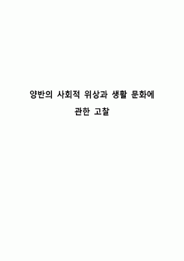 양반의 사회적 위상과 생활 문화에 관한 고찰-1페이지