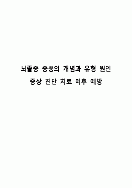 뇌졸중 중풍의 개념과 유형 원인 증상 진단 치료 예후 예방-1페이지