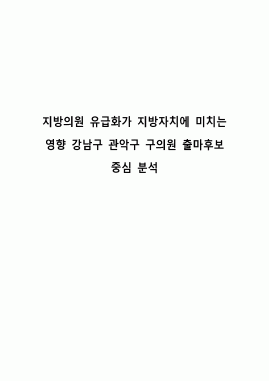 지방의원 유급화가 지방자치에 미치는 영향 강남구 관악구 구의원 출마후보 중심 분석-1페이지
