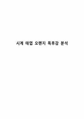 시계 태엽 오렌지 독후감 분석-1페이지