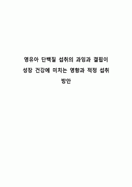 영유아 단백질 섭취의 과잉과 결핍이 성장 건강에 미치는 영향과 적정 섭취 방안-1페이지