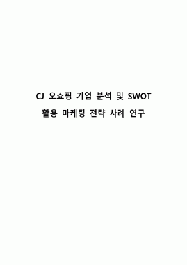 CJ 오쇼핑 기업 분석 및 SWOT 활용 마케팅 전략 사례 연구-1페이지