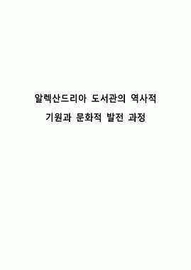 알렉산드리아 도서관의 역사적 기원과 문화적 발전 과정-1페이지