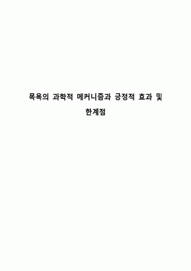 목욕의 과학적 메커니즘과 긍정적 효과 및 한계점-1페이지